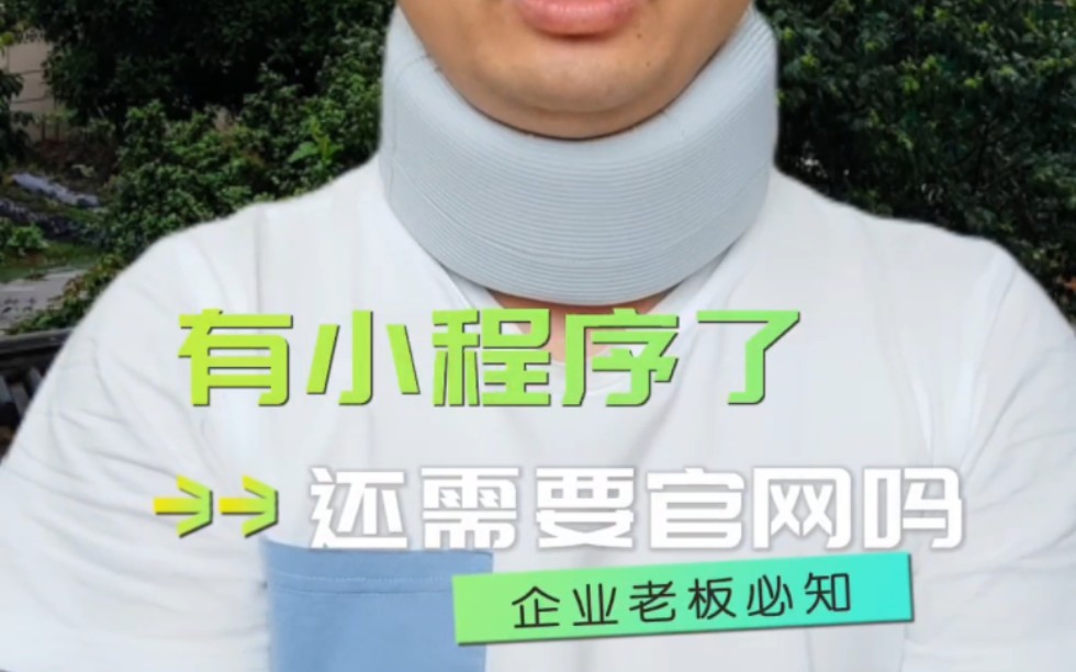 有微信小程序还有必要做企业官网吗?