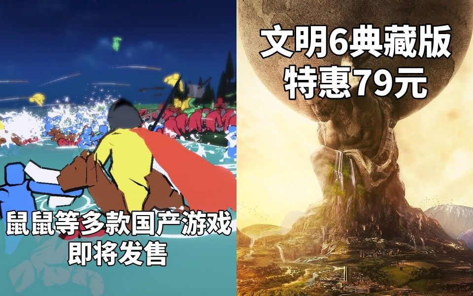 鼠鼠 超逼真的攻城模拟器等多款国产游戏+文明6典藏版特惠79元#...