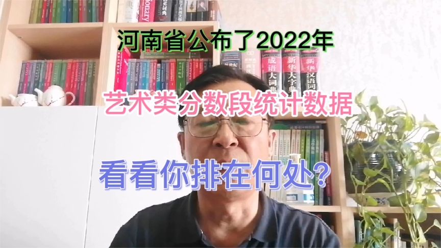 河南省公布2022年艺术类分数段统计数据!看看你排在何处?
