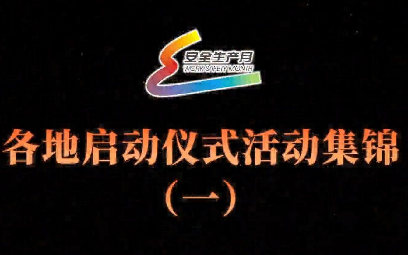 2022年安全生产月——官方宣传片——各地启动活动集锦(一)
