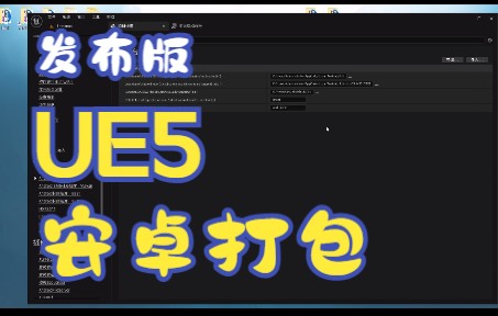 UE5安卓打包教程 发布商店版
