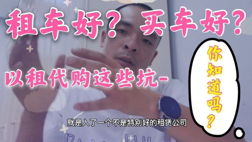 跑网约车究竟租车划算还是买车划算，以租代购的那些坑你知道吗？