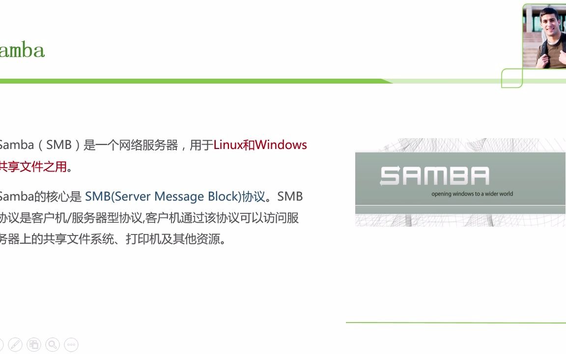 57 安装Samba服务