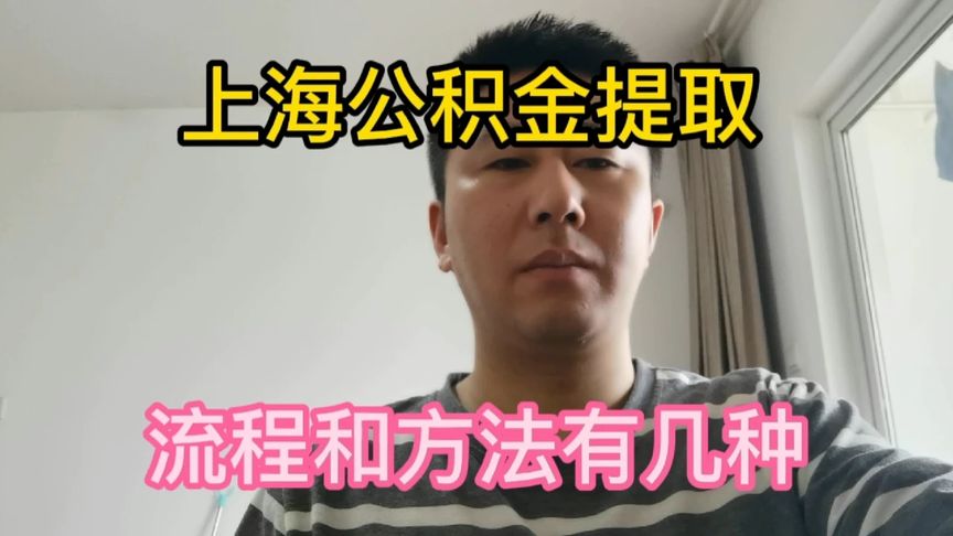 上海公积金提取的流程和方法有几种?