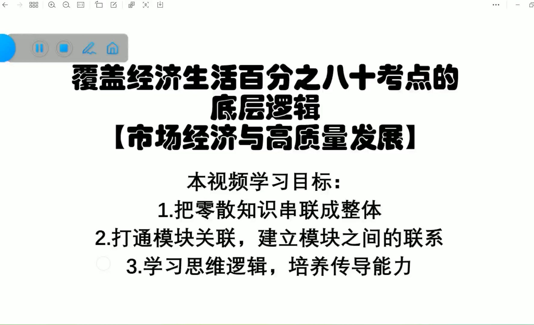 覆盖经济生活百分之八十考点的底层逻辑,看到就是赚到