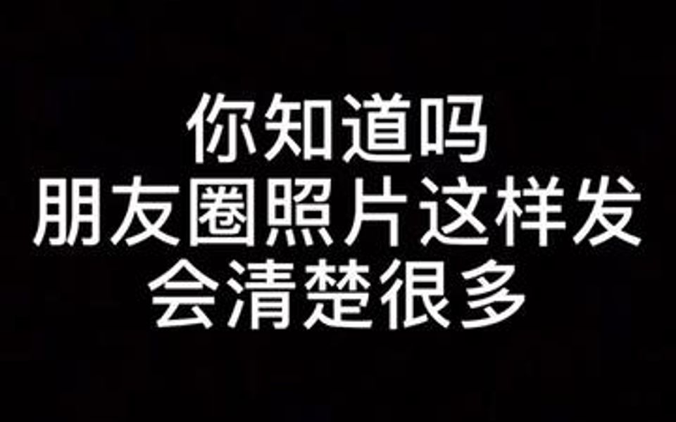 朋友圈这样发照片会清楚很多的哦你知道吗