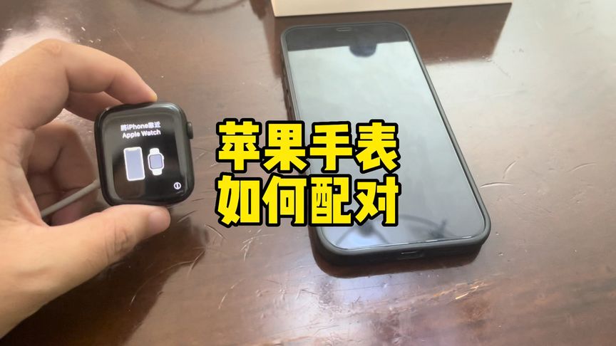 苹果手表如何和手机配对