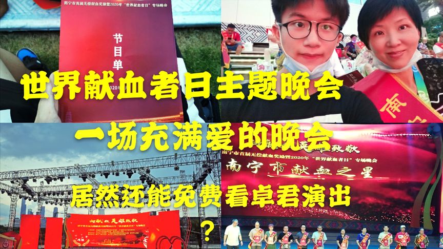 今天是世界献血者日,大学生和妈妈一起参加无偿献血颁奖主题晚会