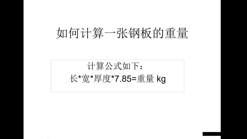 如何计算一张钢板的重量,只要铁的都能这样算,老铁学会了吗?