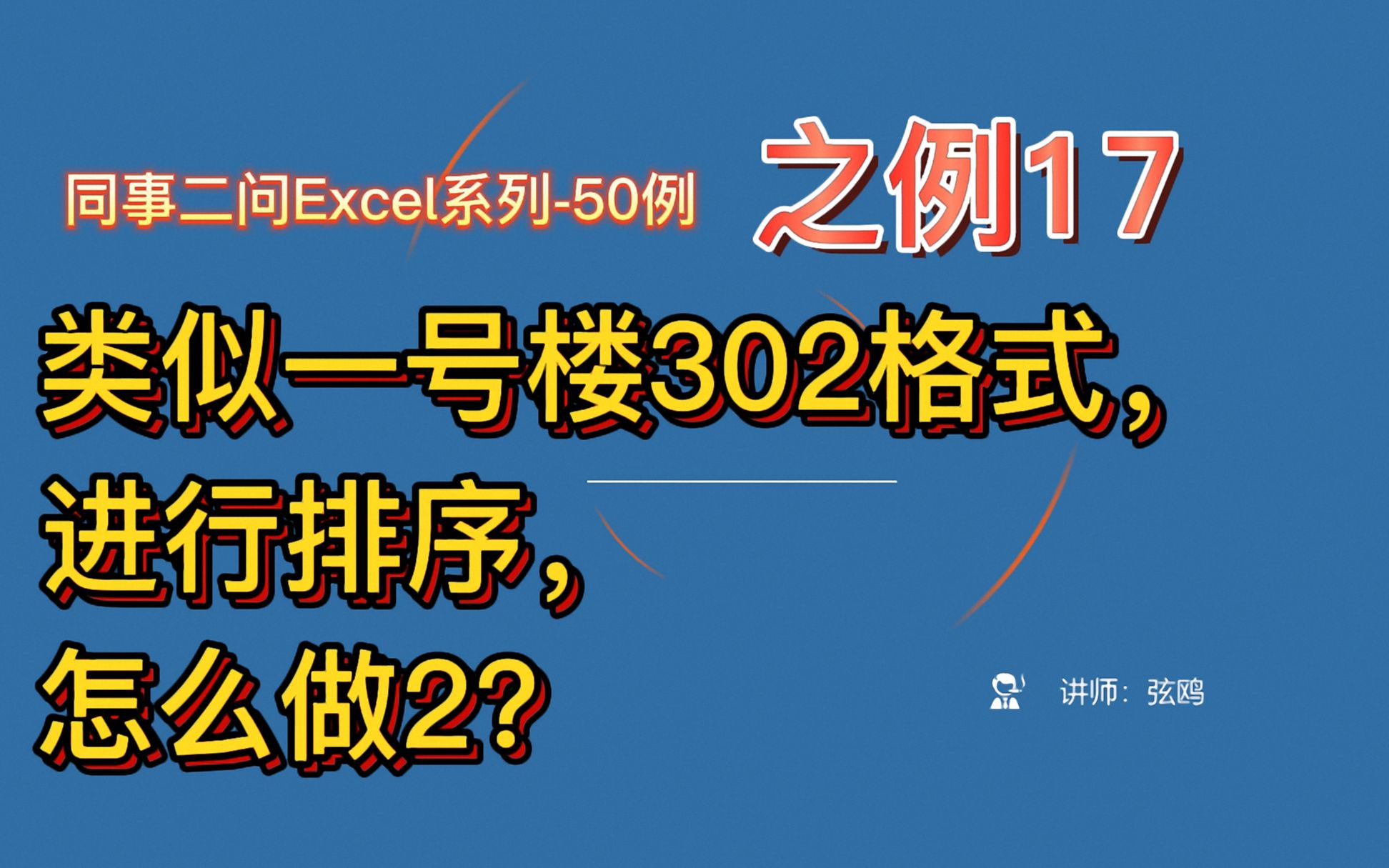 017-类似一号楼302格式,进行排序,怎么做2