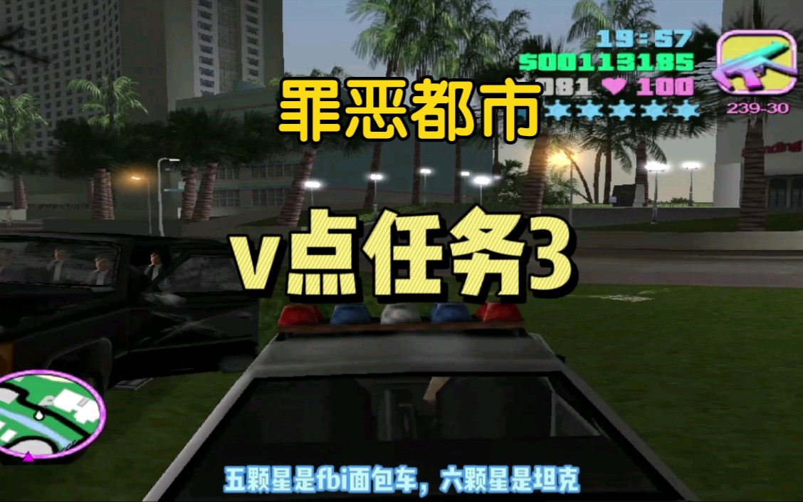 罪恶都市v点任务3警察乐园 警服获得途径之一