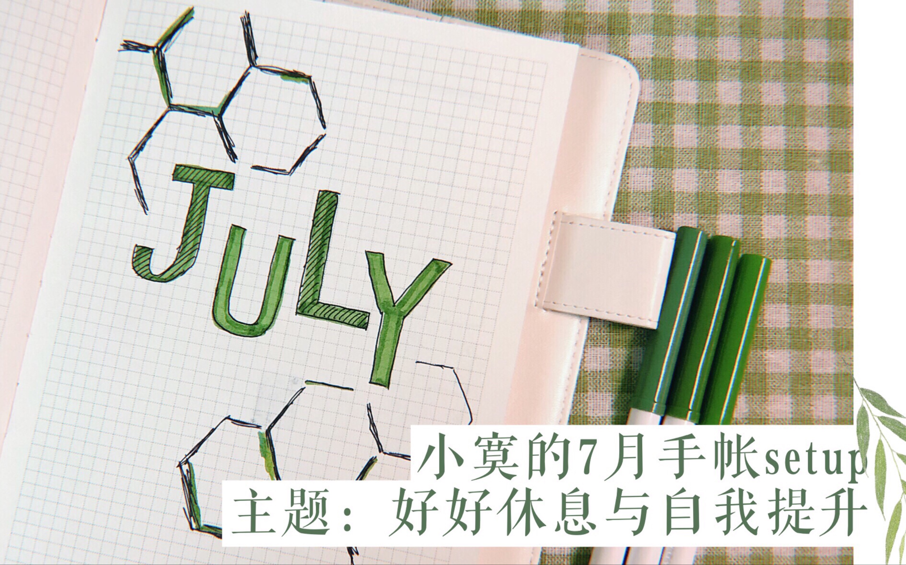 小寞的7月手帐 | Journal with me | 暑假自我提升 | 一学就会超简单 | bujo...