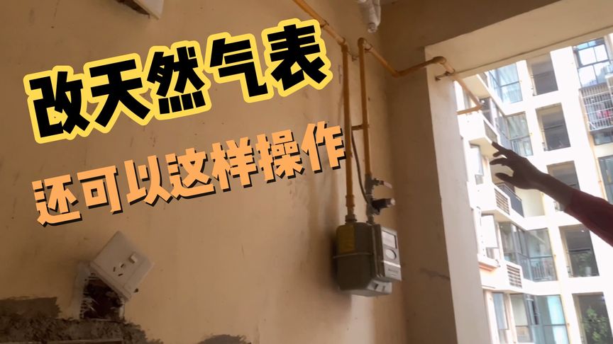 想改「天然气表」还没改的小伙伴们注意啦!有新操作方法,能省钱