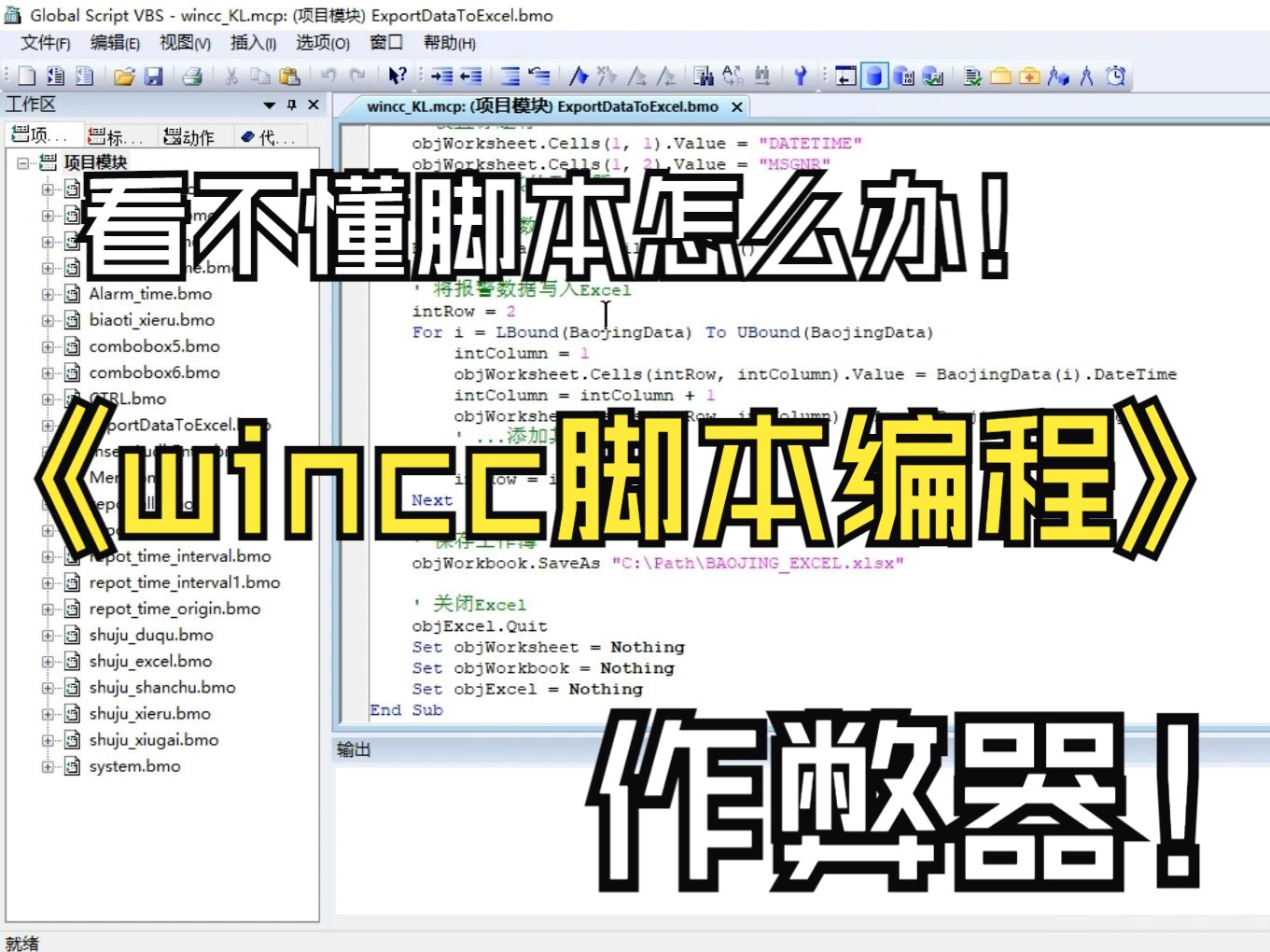 WinCC组态编程看不懂C脚本和VB脚本程序怎么办?