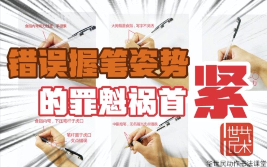 【握笔】错误握笔姿势的罪魁祸首:紧