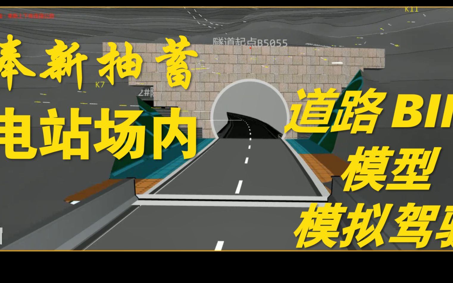 【道路BIM】奉新抽蓄电站场内主要道路交通模型速览!