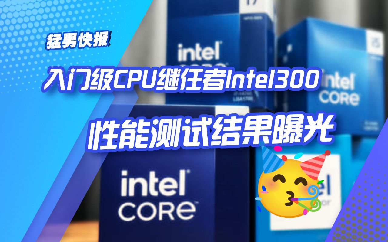 【猛男快报】奔腾后的入门级CPU继任者Intel300,性能测试结果放出
