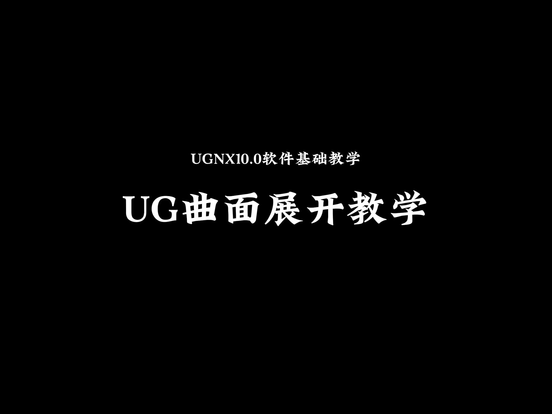 【UG冲压模具设计】30秒教会你,UG曲面展开!