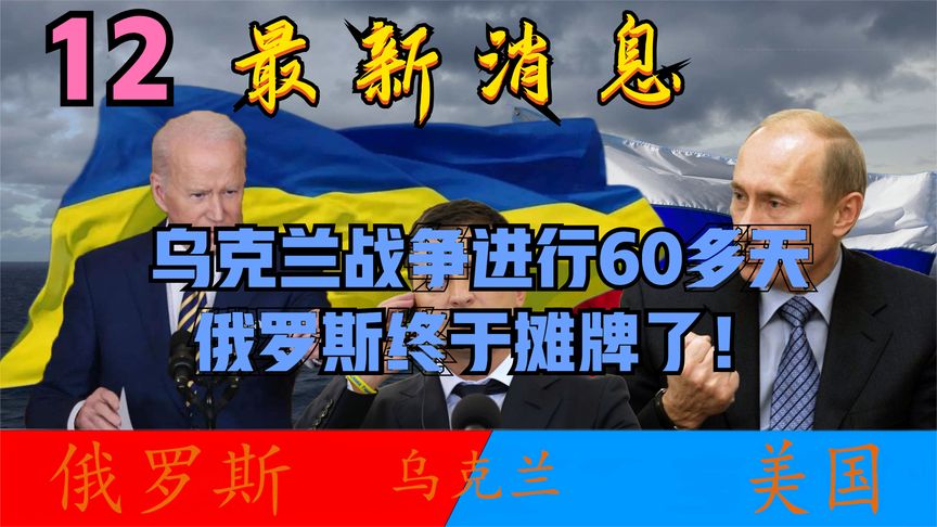 乌克兰战争进行60多天,俄罗斯终于摊牌了!