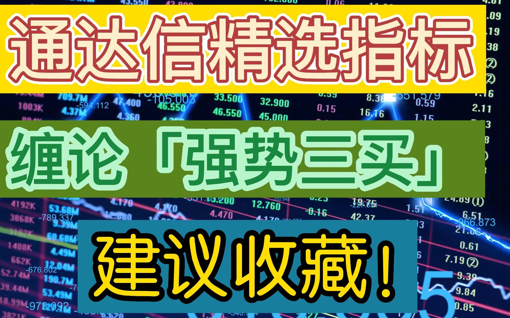 通达信精选指标:缠论「强势三买」战法形态选股器,建议收藏!