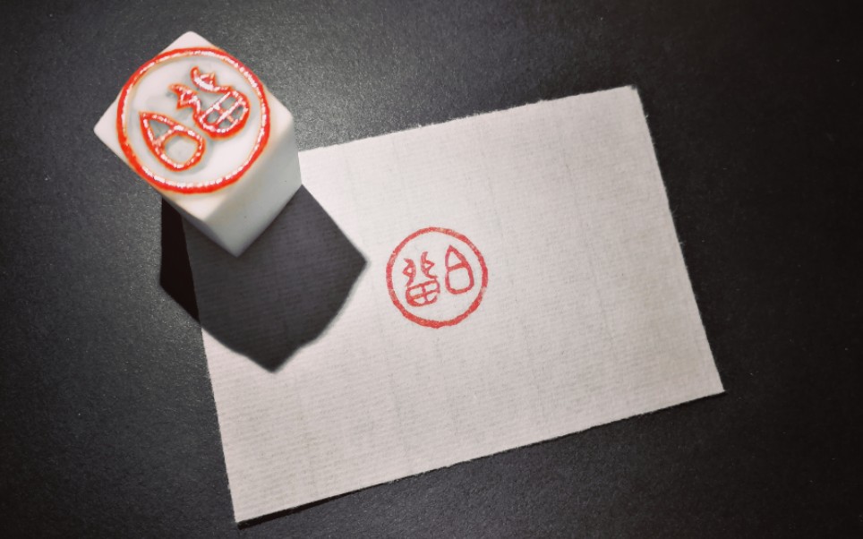 【橡皮章】刻个名章 印泥+橡皮章 仿篆刻