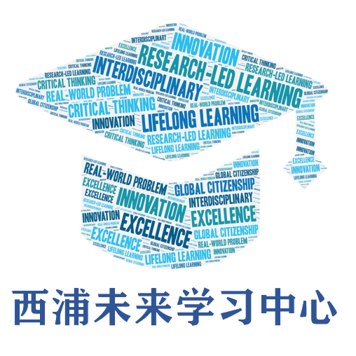 XJTLU未来学习中心 