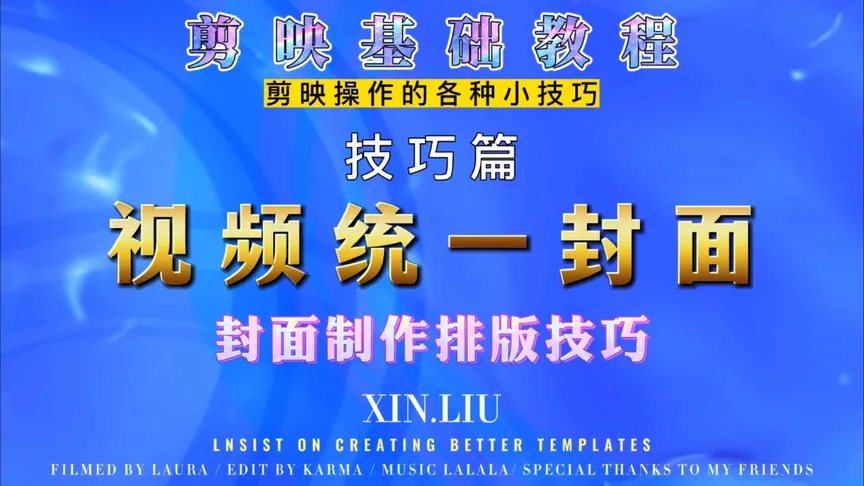 剪映基础教程,剪映使用技巧,制作视频统一封面模板