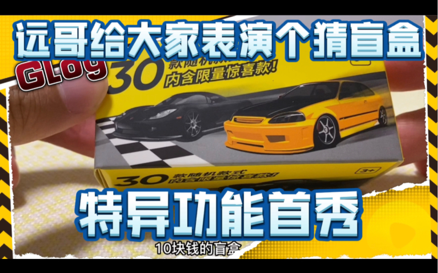 【远哥玩小车】给大家秀个特异功能猜盲盒,名创优品合金小车盲盒