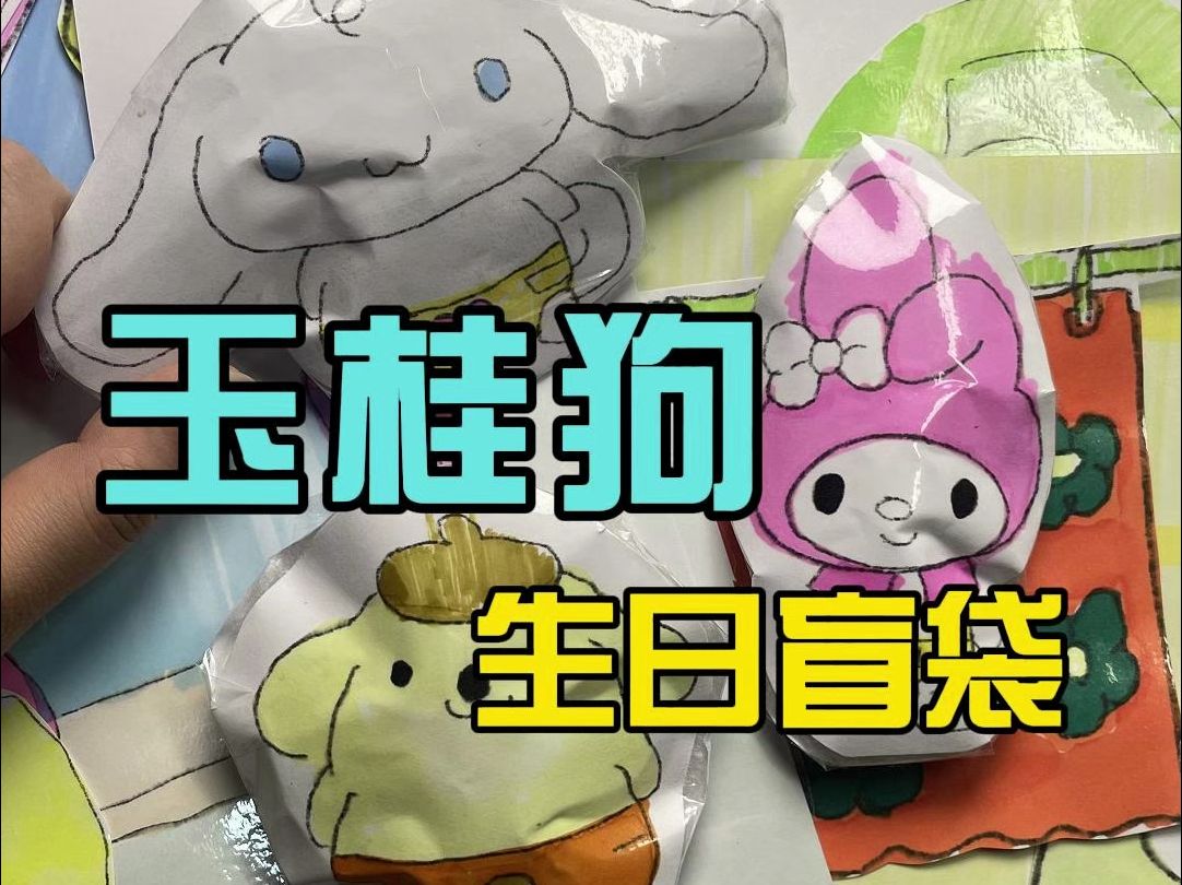 玉桂狗生日快乐!拆个仪式感满满的生日盲袋~