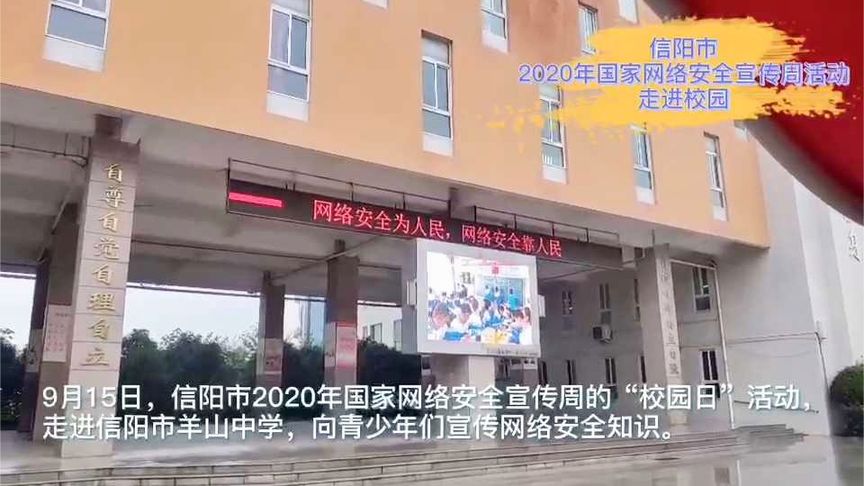 信阳市2020年国家网络安全宣传周活动走进校园