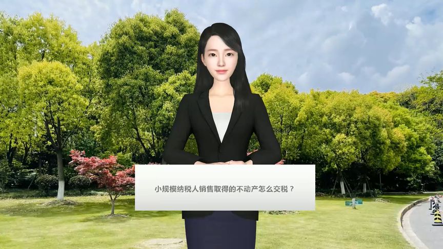 小规模纳税人销售取得的不动产怎么交税? #海蓝兽兽财税