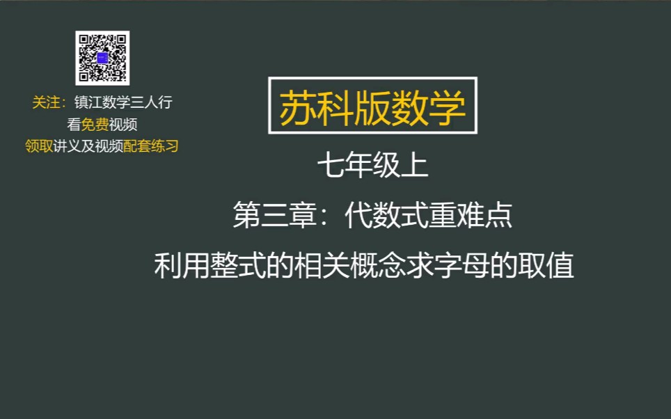 32.苏科版数学七年级上第三章代数式 利用整式的相关概念数字母的值