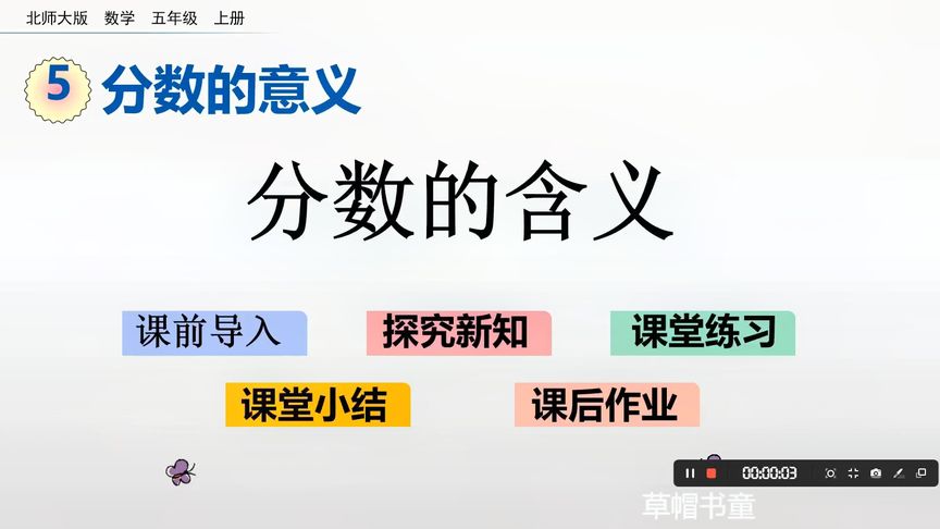 北师大版五年级数学上分数的在认识:分数的含义