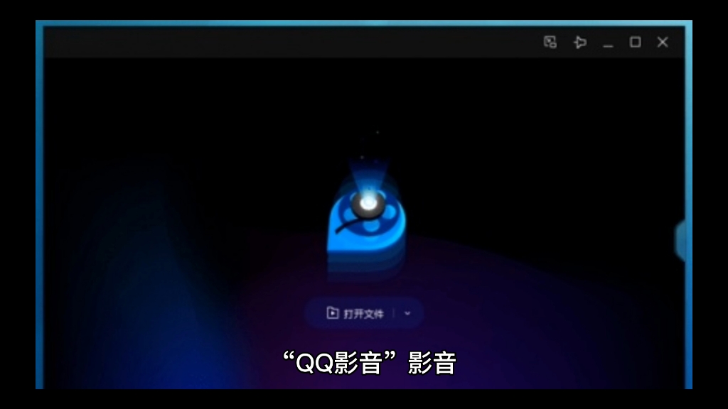 【#QQ影音商标曾遭暴风公司抢注#】#腾讯下架QQ影音所有版本#