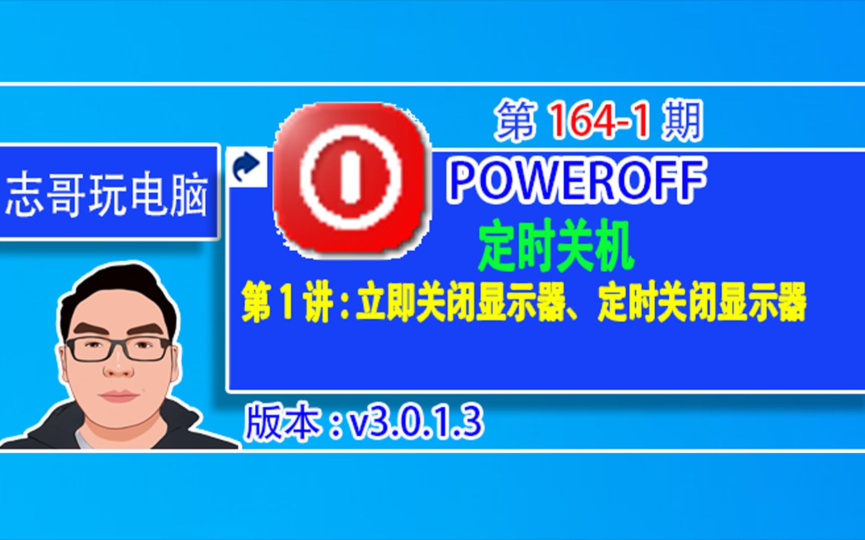 志哥玩电脑-第164-1期:POWEROFF定时关机v3.0.1.3,第1节:立即或者...