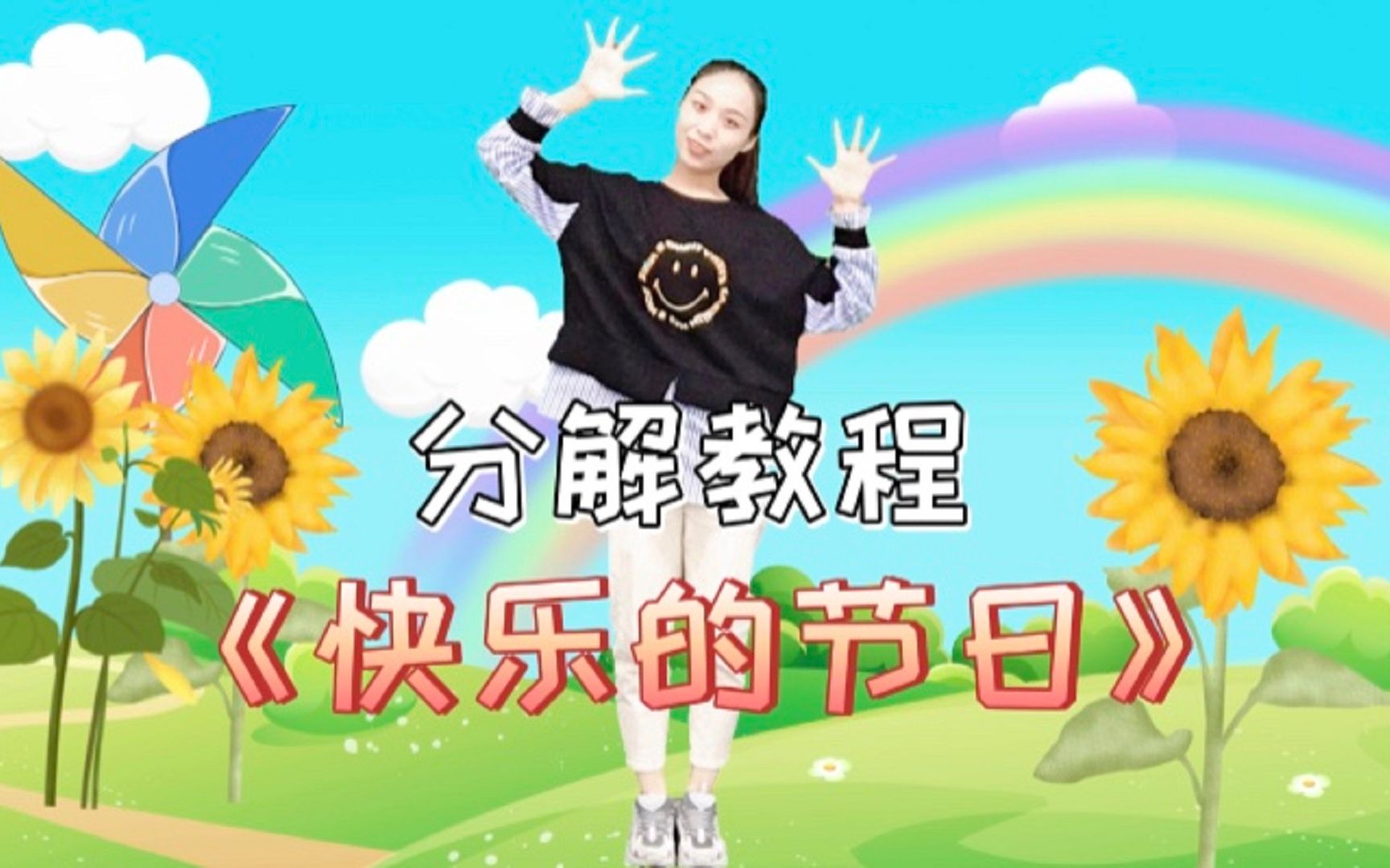 儿童舞蹈《快乐的节日》分解教程,国庆小舞蹈已准备好,快安排!