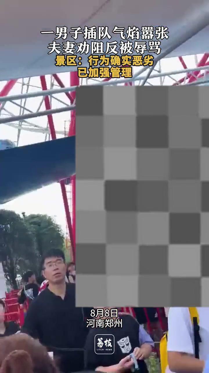 ...夫妻劝阻插队者反被辱骂:行为确实恶劣已加强管理#插队#素质#游客