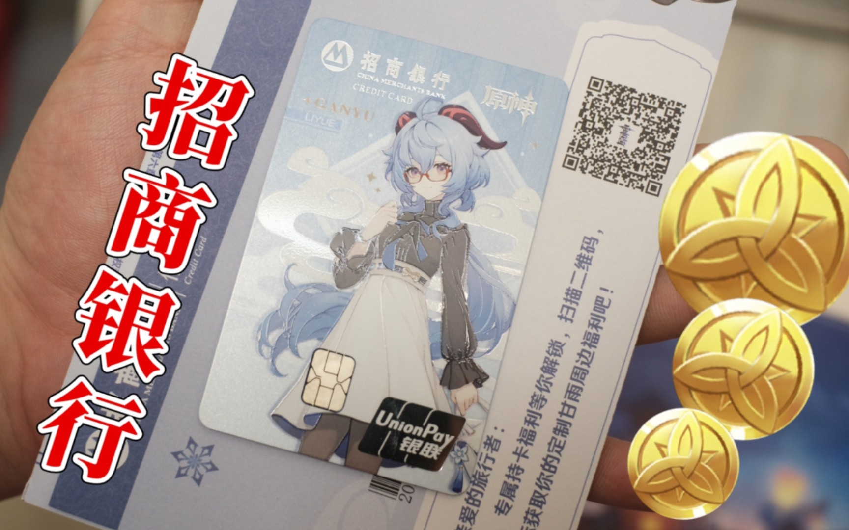 首发!招商银行x原神甘雨联动信用卡!