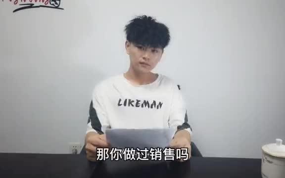 【运营面试分享】面试之销售技巧(1)