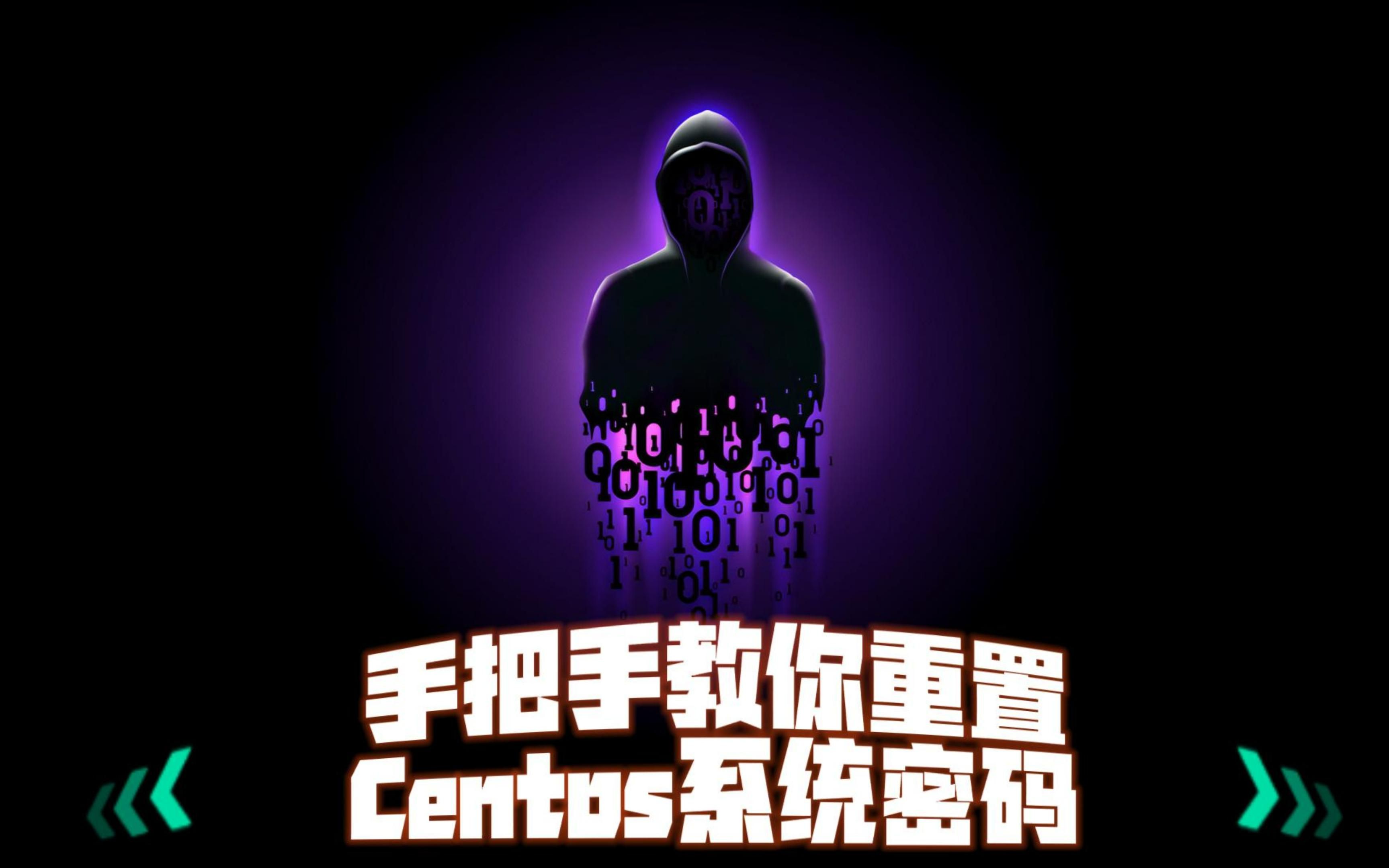 保姆式教程教你重置centos系统密码