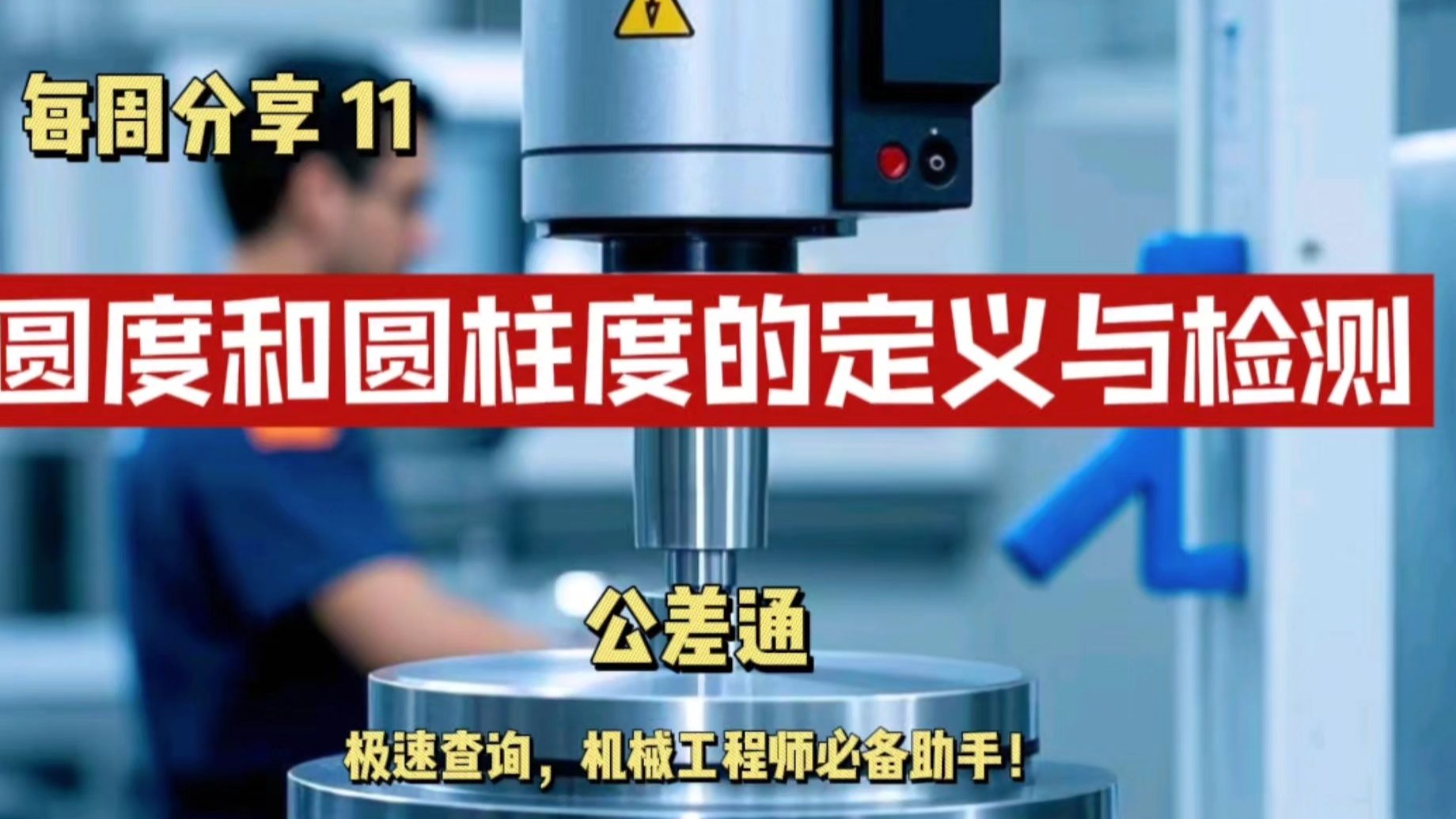 ...GPS标准下的尺寸与几何公差实战指南之第11讲 | 圆度与圆柱度的...