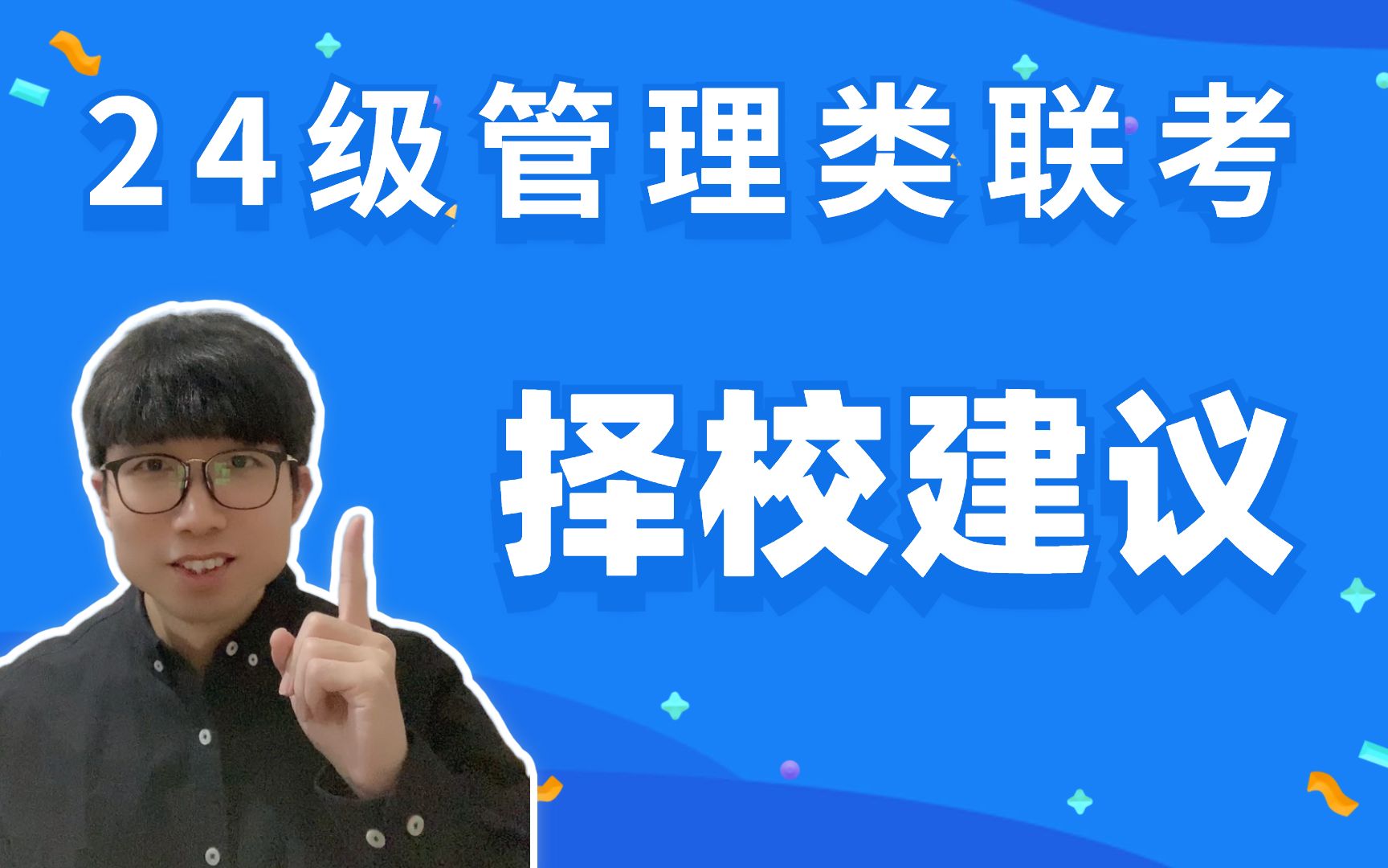 124.丨24级管理类联考丨择校建议丨会计专硕、审计专硕、图书情报、...