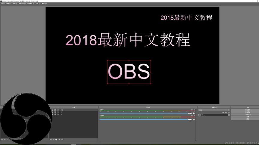 「Jacke Lee」2018最新obs中文使用教程