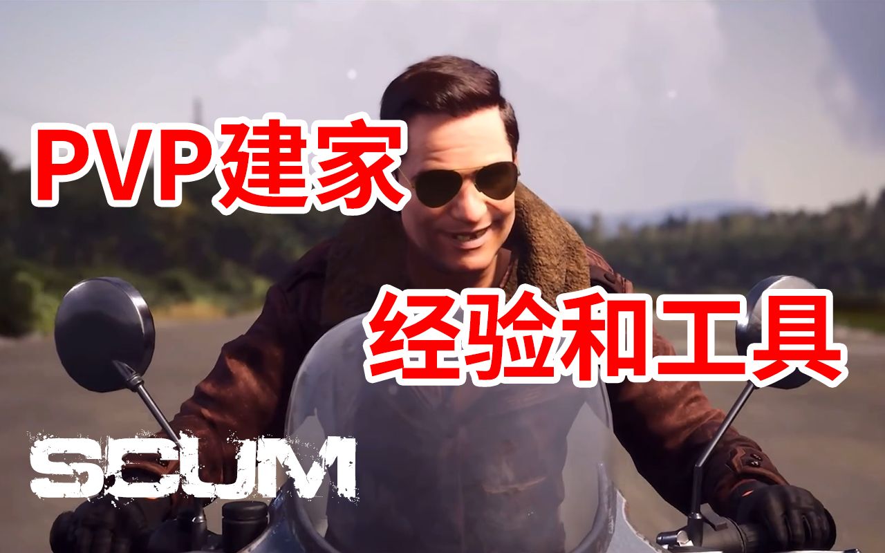 【SCUM】PVP建家,经验和工具。_单机游戏热门视频