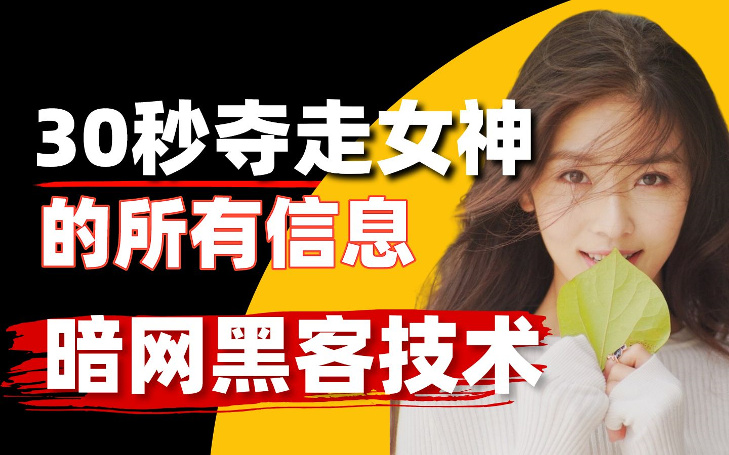 ...信息,真实可拷手把手教你暗网黑客技术(本视频提供网络安全技术学习)