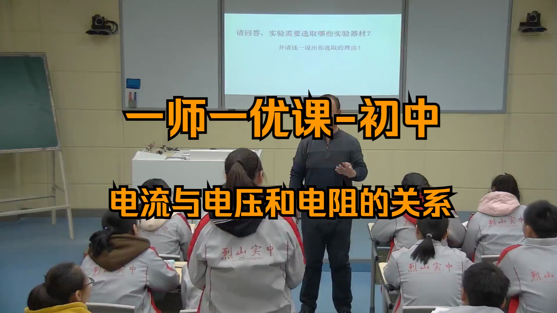 一师一优课初中/省赛 电流与电压和电阻的关系