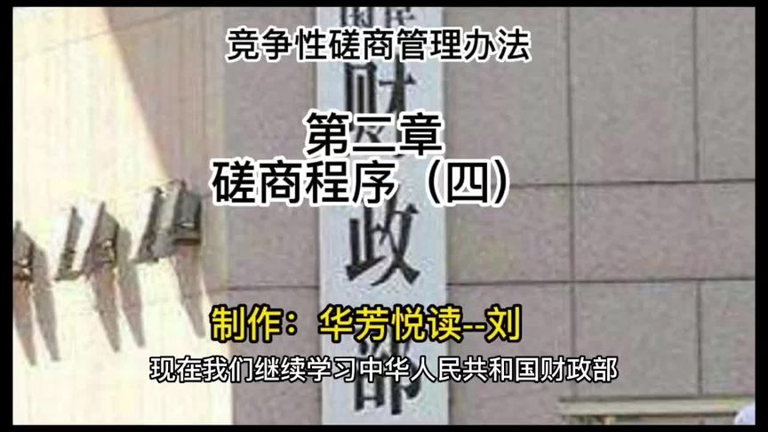 政府采购竞争性磋商采购方式管理办法|第二章磋商程序(四)