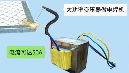 报废的变压器别着急扔,教你做成大功率电焊机,家用特别方便