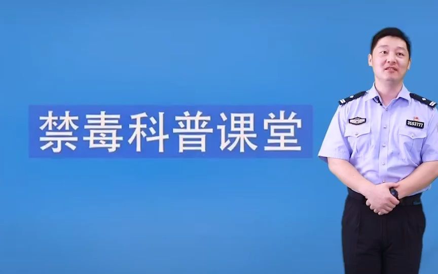 禁毒科普课堂来了