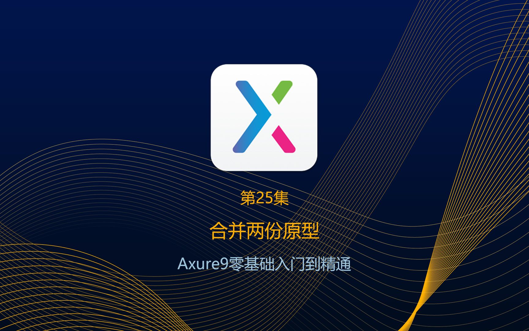 Axure9入门教程:25合并原型